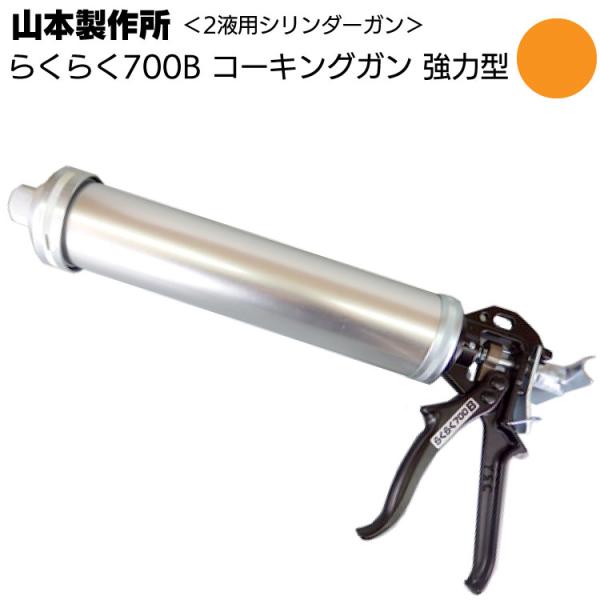 ■メーカー名　　　山本製作所■商品名　　　　　らくらく700B コーキングガン■容量　　　　　　750ml■筒内径　　　　　60mm■筒全長　　　　　295mm■全長　　　　　　430mm■全長　　　　　　1.2kg■射出量　　　　　23m...