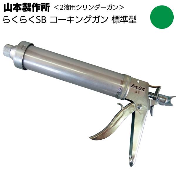 ■メーカー名　　　山本製作所■商品名　　　　　らくらくSB コーキングガン■容量　　　　　　450ml■筒内径　　　　　51mm■筒全長　　　　　245mm■全長　　　　　370mm■質量　　　　　　1.0kg■射出量　　　　　30ml/s...