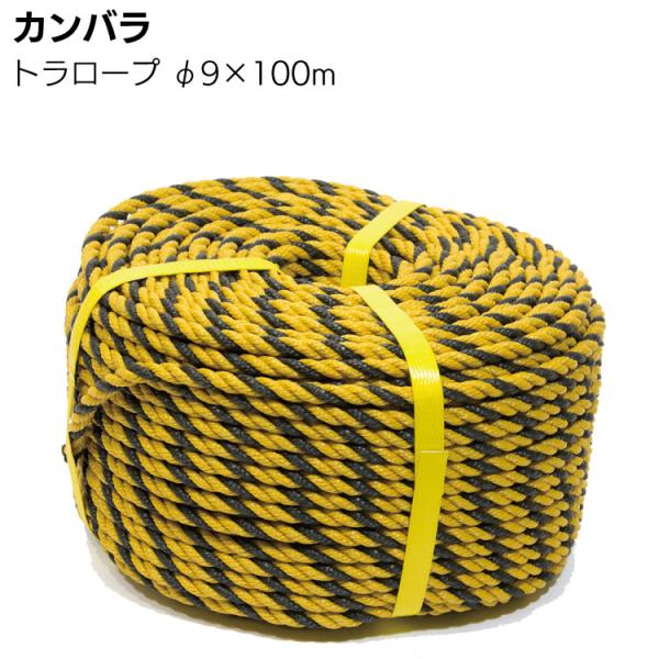 メーカー名カンバラ商品名トラロープ 9Φ×100m特長水に浮き、濡れても強度や柔軟性が変わらない。酸・アルカリなど耐薬品性に強く、耐寒性にも優れている。用途ポリエチレン素材建設土木現場での安全標識、イベント等の安全区分色イエロー／ブラック