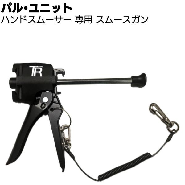 ■メーカー名　　　　パル・ユニット■商品名　　　　　　ハンドスムーサー スムースガン【スムースガン】ひび割れ補修用注入ガンハンドスムーサー専用　スムースガン（本体）のみ（スムーエポは別売り）