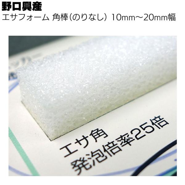 ■メーカー名       加工：野口興産■商品名　　　　　 エサフォーム角棒 （エサ角）（サンテックフォーム）■材質　　　　　　　独立気泡押出発泡ポリエチレン■発泡倍率　　　　　約25倍■色　　　　　　　　白■梱包数量　　　　　50本[用途...