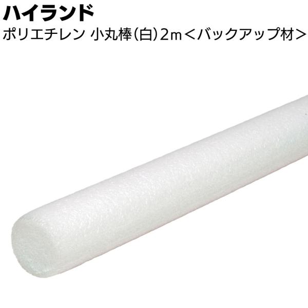 メーカー名    ハイランド商品名        ポリエチレン丸棒特長PCパネル、ALCパネル、カーテンウォールなどの乾式工法、あるいは湿式工法において、ジョイント部分に用いられる弾性シーリングの効果を高め、目地の亀裂、剥離を防ぐバックアッ...