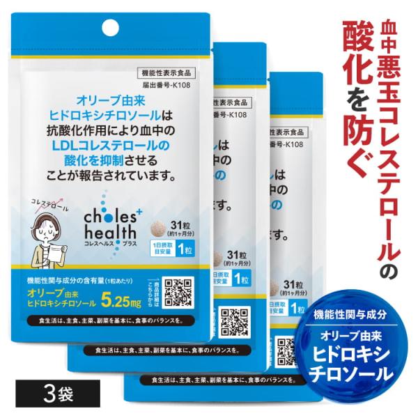 コレスヘルス＋ 31粒 3袋オリーブエキス末加工食品血中の悪玉コレステロール(LDLコレステロール)の酸化を抑える機能性関与成分『オリーブ由来ヒドロキシチロソール』配合の機能性表示食品。＜国内製造＞＜医師監修＞1日目安量1粒のシンプルケアで...