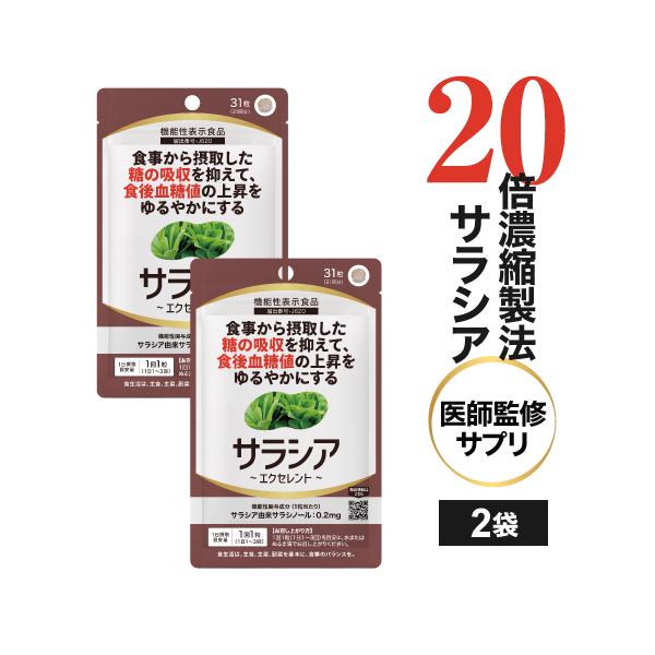 サラシアエクセレント 31粒 2袋 医師監修 機能性表示食品医師と共同開発のこだわり配合。希少なサラシアレティキュラータから抽出した20倍濃縮サラシアエキス（サラシア原木換算で約1,000mg相当※原料製造の実績値より）をメインにサポート成...