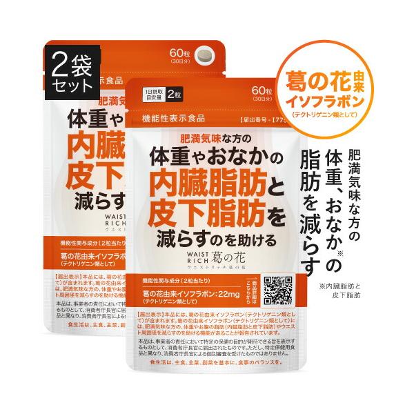 ウエストリッチ 葛の花 30日分 2袋 医師監修 国内製造 機能性表示食品ぽっこりおなかの対策に。肥満気味な方(※1)の【体重】、おなかの【内臓脂肪・皮下脂肪】、【ウエスト周囲径】の減少を助ける、機能性関与成分『葛の花由来イソフラボン(※2...