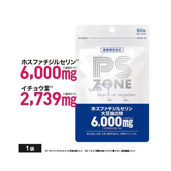 PS ZONE ホスファチジルセリン 60粒 30日分 1袋 医師監修医師監修のもと規格と配合成分にこだわり、PS(ホスファチジルセリン)を1粒あたり100mg(1袋あたり6,000mg)、イチョウ葉抽出物を1粒あたり45.65mg(1袋あ...