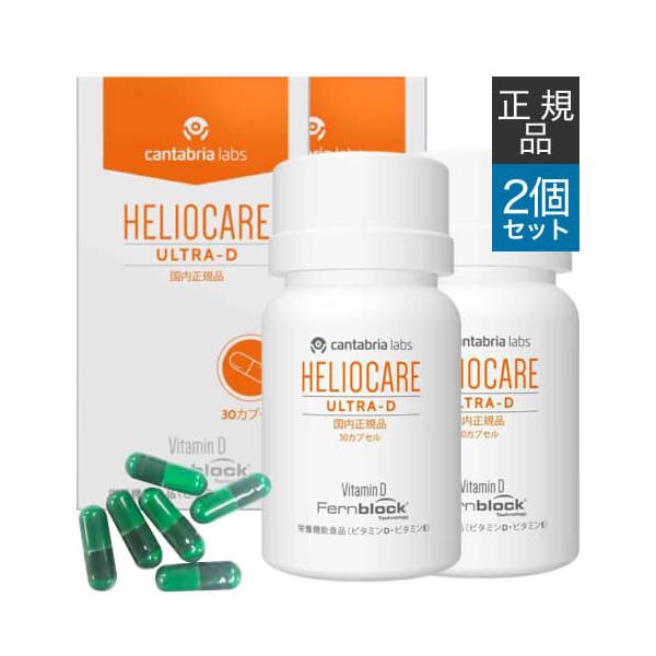 ヘリオケア ウルトラD 30カプセル 2箱セット 緑カプセル [ 美容と健康 海・山・夏のレジャーのお供に / 紫外線 / 日焼け ]世界80ヵ国以上で流通している人気商品 ヘリオケアシリーズです。ヘリオケア（カプセル）は、2002年、スペ...
