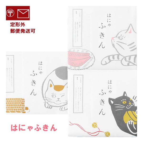 人気の花ふきんに猫のことわざをモチーフにした「はにゃふきん」が登場です。「トラ」は「猫に鰹節」ということわざをイラストにしました。表情豊かに描かれた猫たちの姿に、思わず笑みがこぼれます。はにゃふきんには「ミケ」・「トラ」・「クロ」があります...