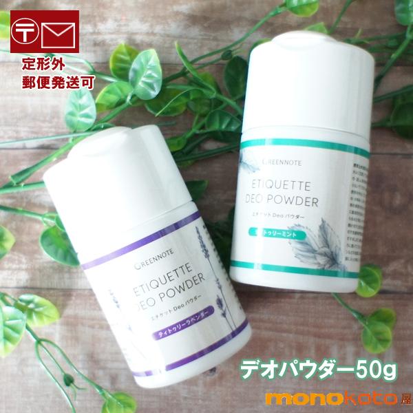 グリーンノート デオドラントパウダーは粉末だから密着度UP！首・サンダル時の足先・股・胸に深刻なニオイに悩む方のために、天然100％のアルミフリーのニオイケアパウダーが誕生しました。どんな商品を使っても匂いが残る、満足できる商品に出会ったこ...