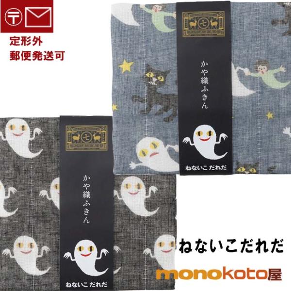 【おばけ】夜をイメージした黒地のかや織ふきんに、絵本に登場する「おばけ」を並べて描きました。親子で使いながら、ちょっとゾクッとする楽しい物語が思い出される絵柄です。【ねないこたち】夜の9時。こんな時間に起きているのは、ふくろうと、くろねこと...