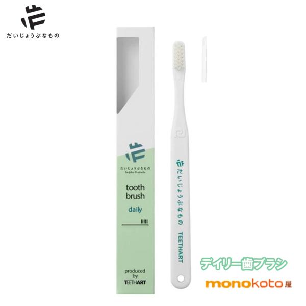 毎食後のベーシックケアに。 小さなヘッドと持ちやすいストレートハンドル、歯周ポケットまで届く極細毛が、歯と歯ぐきの間の汚れを効果的に落とすデイリー トゥースペースト ＜キシリトール＞専用歯ブラシ。 歯のトータルビューティーサロンTEETHA...