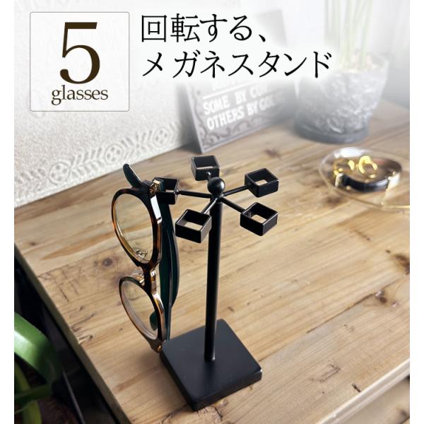 【monoKOZZオリジナル】当店オリジナル回転式メガネスタンド。コレ１つで５本メガネがかけられます。枕元や洗面台にセッティングすればメガネ選びも楽々。自慢のメガネコレクションもコレ一つですっきり管理。忙しい朝もファッションに合わせて毎日楽...