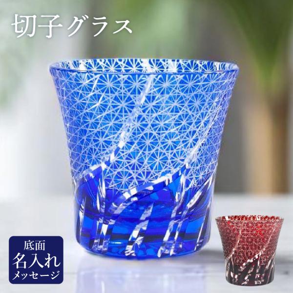 オリジナルメッセージとお名前が入れられる世界に一つだけの切子グラス。父の日やお祝いの日のプレゼントに最適です。