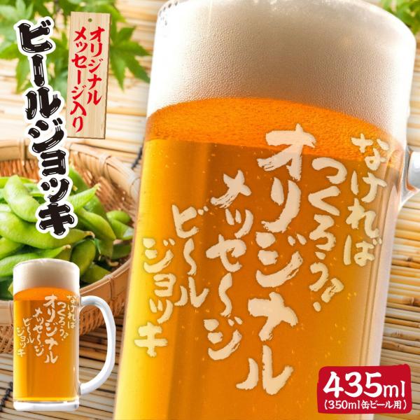オリジナルメッセージとお名前が入れられる世界に一つだけのビールジョッキ。父の日やお祝いの日のプレゼントに最適です。