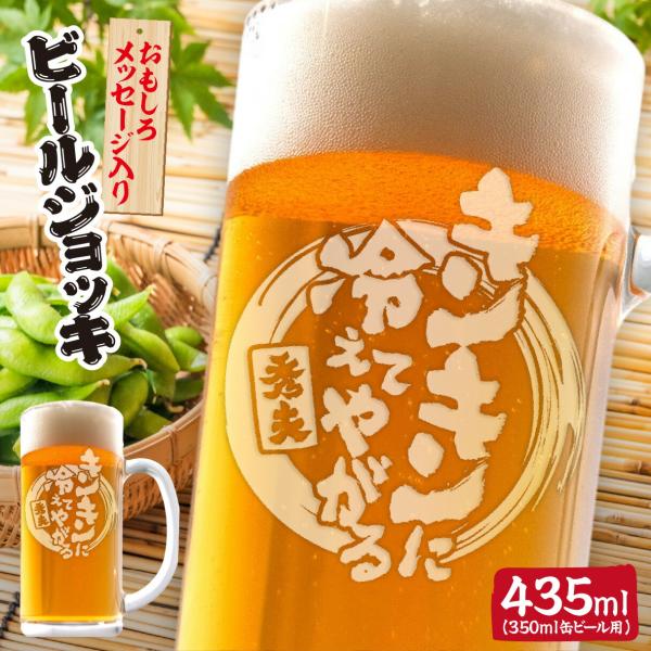 オリジナルメッセージとお名前が入れられる世界に一つだけのビールジョッキ。父の日 誕生日 還暦 敬老の日などのお祝いの日のプレゼントに最適です。