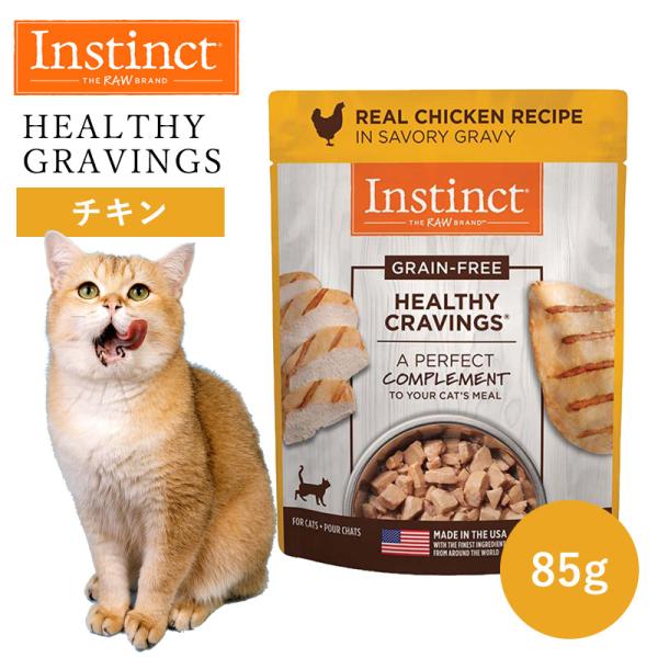 【商品名】Instinct インスティンクト ヘルシークレイビングス チキン【内容量】85g【原材料】 チキンブロス、チキン、チキンレバー、卵、粉砕乾燥エンドウ豆、ナチュラルフレーバー、リン酸ナトリウム、グアーガム、塩、炭酸ナトリウム、DL...