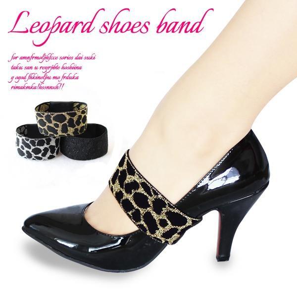 【ヒョウ柄】 【3.5cm幅】 【3色展開】 パンプスがフィット♪ リバーシブルで使えるヒョウ柄ラメのシューズバンド【2個1組】　 パンプスの悩みを解消！パンプスと足の甲がフィットするから歩きやすい♪素材：伸縮ゴム円周：約２０.５ｃｍ幅：約...