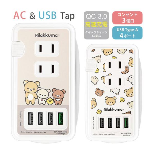 【 リラックマ コリラックマ キイロイトリ チャイロイコグマ Rilakkuma 絵本キャラクター 人気作品 人気 大人気 人気キャラクター キャラクター グッズ 雑貨 コンセント 3個口 電源タップ 充電タップ ACアダプタ ACタップ ...
