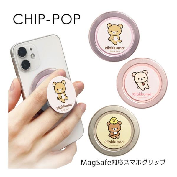 【 リラックマ コリラックマ キイロイトリ チャイロイコグマ くま 大人カワイイ 可愛い  ビジネス 大人女子 大人っぽい シンプル 無地 CHIP-POP CHIPPOP CHIP POP チップポップ ちっぷぽっぷ スマホグリップ スマ...
