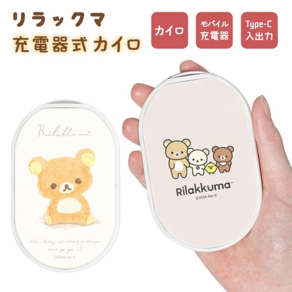 【 リラックマ コリラックマ チャイロイコグマ キイロイトリ くま Rilakkuma シンプル ベージュ ブラウン ニュアンスカラー 大人女子 大人可愛い グッズ 人気作品 人気 人気キャラクター キャラクター グッズ 雑貨 カイロ 充電...