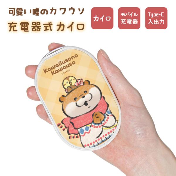 【 可愛い嘘のカワウソ カワウソ かわいいうそ カモちゃん イラストレーター Lommy ぬんちゃん ぬん オレンジ ニュアンスカラー 大人女子 大人可愛い グッズ 人気作品 人気 人気キャラクター キャラクター グッズ 雑貨 カイロ 充電...