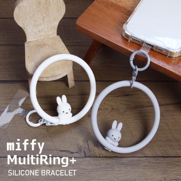【 ミッフィー miffy グレー ホワイト うさこちゃん ディックブルーナ ブルーナちゃん うさぎ ラビット 北欧 大人女子 人気作品 人気 大人気 人気キャラクター キャラクター　雑貨 グッズ アクセサリー Multiring+ マルチ...
