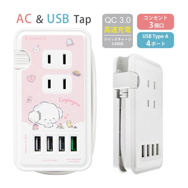 【 Sanrio SANRIO サンリオ サンリオキャラクターズ サンリオキャラクター こぎみゅん コギムーナ 小麦粉の精 人気 大人気 人気キャラクター キャラクター グッズ 雑貨 コンセント 3個口 電源タップ 充電タップ ACアダプタ...