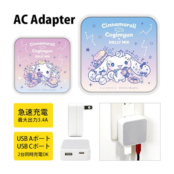 【 sanrio サンリオ シナモロール シナモン こぎみゅん どーりーみっくす DOLLYMIX シナモンロール  人気作品 絵本 本 人気 大人気 人気キャラクター キャラクター グッズ 雑貨 便利 ACアダプター typeC type...