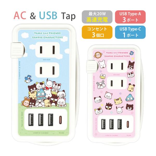 【 タマ＆フレンズ×サンリオキャラクターズ うちのタマ知りませんか？ サンリオキャラクターズ サンリオ ブルー ライトブルー ピンク おそら フェイス 人気作品 人気 大人気 人気キャラクター キャラクター グッズ 雑貨 コンセント 3個口...