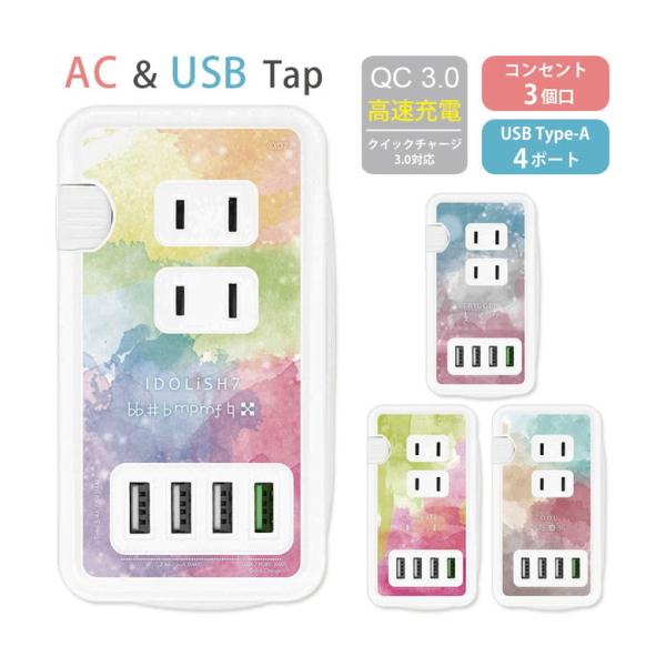 アイドリッシュセブン　USB ポート付き ACタップ・オフィスやご家庭のコンセントで使える、USBポート付きのACタップです。・最大1400Wで複数の家電やスマホの充電が同時に行えます。・家電の電源確保や、ケーブルを直接差し込んでスマホの充...