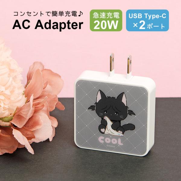 【 Lil ala mode リルアラモード リル アラモード リルアラモードグッズ mikko みっこ イラスト クール cool 子ねこ クロネコ 黒猫 人気作品 大人気 人気キャラクター キャラクター グッズ 雑貨 便利 ACアダプタ...