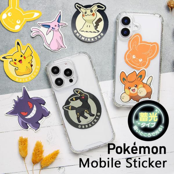 【 ポケットモンスター ポケモン POKEMON ピカチュウ ゲンガー パモ ブラッキー ミミッキュ エーフィ ピカチュー  人気作品 人気 大人気 人気キャラクター キャラクター 蓄光 光る 蓄光ステッカー 蓄光シール モバイルステッカー...