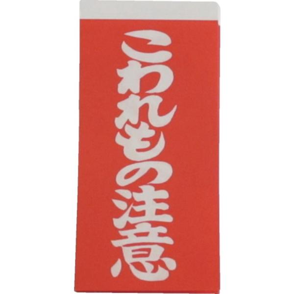 ●取り扱い方法をわかりやすく表示できます。●荷物の表示に。●表示内容：こわれもの注意●縦(mm)：115●横(mm)：58●シールタイプ●紙
