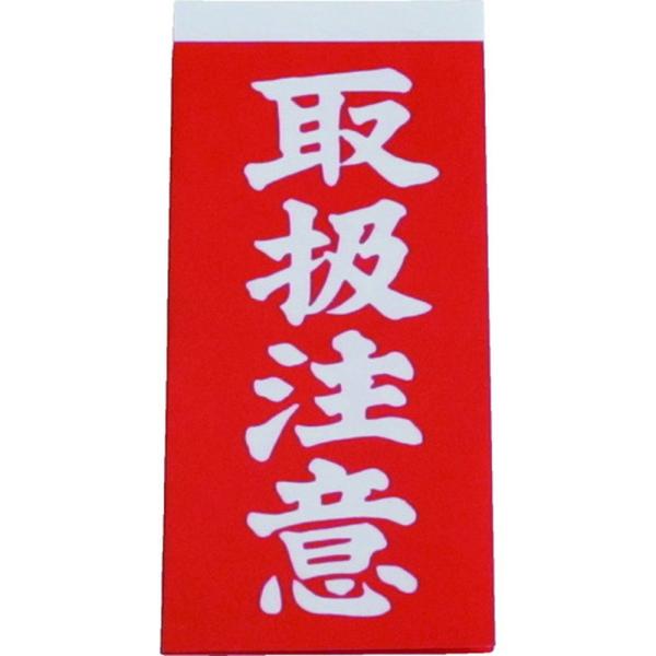 ●取り扱い方法をわかりやすく表示できます。●表示内容：取扱注意●縦(mm)：115●横(mm)：58●シールタイプ●1パック(1シート2枚入り×10シート)●紙