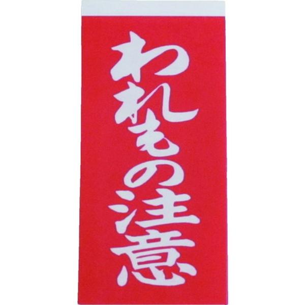 ●取り扱い方法をわかりやすく表示できます。●表示内容：われもの注意●縦(mm)：115●横(mm)：58●シールタイプ●1パック(1シート2枚入り×10シート)●紙