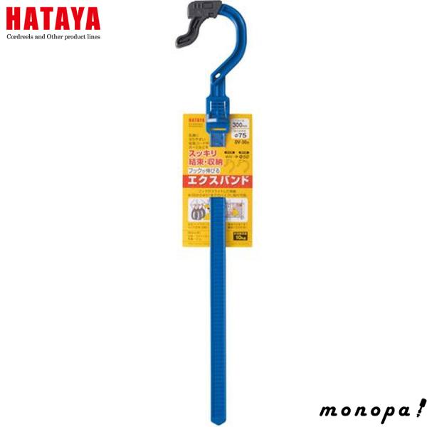 ハタヤ(HATAYA)DV-30-B【商品説明】●乱雑になりやすい延長コードやホースなどをスッキリ結束・収納。●フックがスライドして伸縮、３５mmから５０mmまでのパイプに取付可能。●建築用足場で使う機器の仮設配線に。●足場用単管パイプにも...