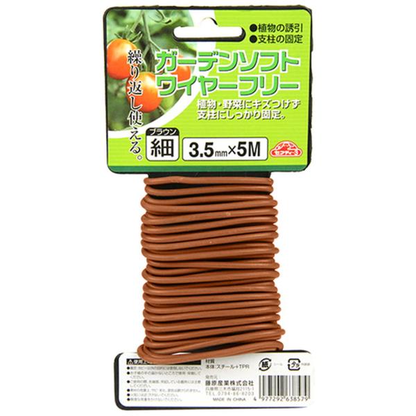 【用途】植物の誘引、支柱の固定。【機能・特徴】添え木・垣根・支柱の固定等に最適です。植物・野菜などをキズつけず支柱にしっかり固定します。繰り返し使えます。【仕様】●太さ：3.5mm・細。●長さ：5m。●色：ブラウン。
