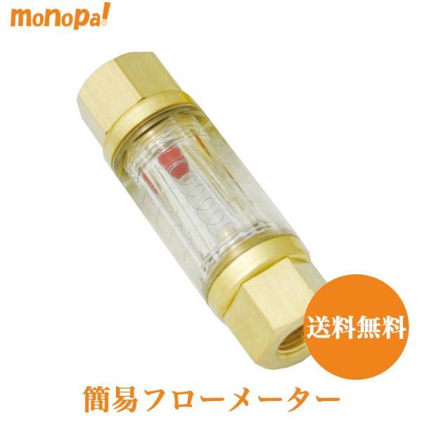 商品スペック使用温度範囲(水)0〜80℃(油)0〜120℃許容圧力0.98MPa最大流量10L/min取付IN：RC1/4(メネジ)OUT：RC1/4(メネジ)商品紹介・成形機に取り付け冷却水の流量の簡易的な確認が出来たり、ホース間に取り付...