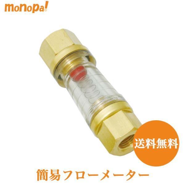 商品スペック使用温度範囲(水)0〜80℃(油)0〜120℃許容圧力0.98MPa最大流量10L/min取付IN：RC1/4(メネジ)OUT：RC1/4(メネジ)商品紹介・成形機に取り付け冷却水の流量の簡易的な確認が出来たり、ホース間に取り付...