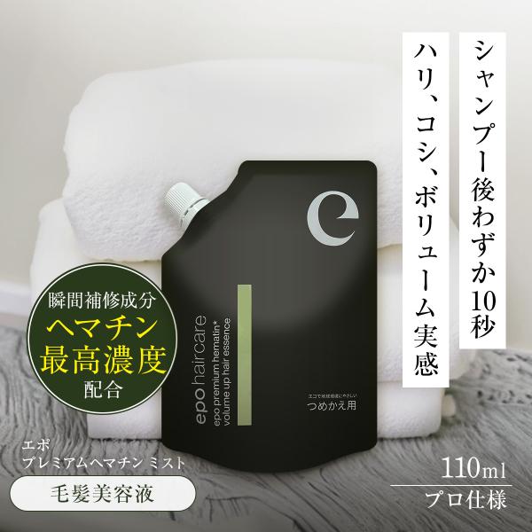 商品名: エポプレミアムヘマチン ミスト 詰め替えボリューム不足、分け目の目立ちなどのお悩みに応えるべく開発。長年サロンでの施術に使われてきた補修成分ヘマチンを、高濃度で配合した毛髪美容液です。髪になじませるとヘマチンが結合しようとする働き...