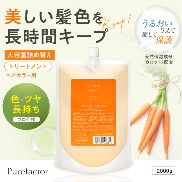商品名：ピュアファクター モイストパック 2000g 詰め替え サロン専売 レフィル リフィル ミアンビューティー●カラーを長持ちさせる特別処方ヘアカラーの色素をしっかり閉じ込め、褪色を防ぎますいつまでもサロン帰りのような鮮やかさを保ち、毎...