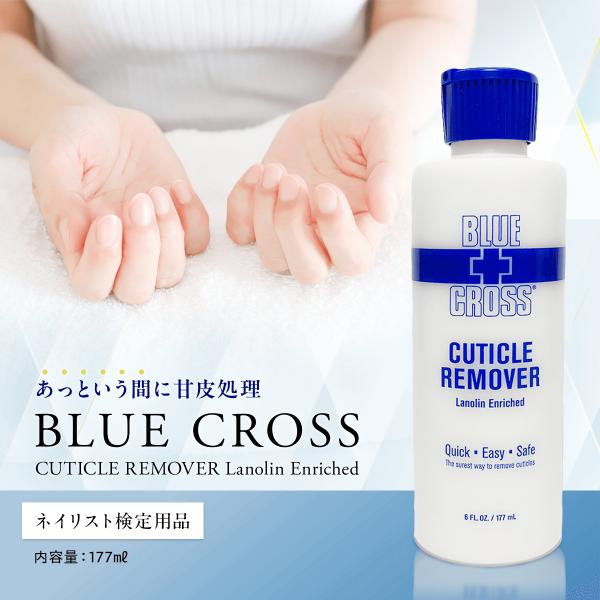 商品名 BLUE CROSS ブルークロス 177mL 6oz ネイルリムーバー 甘皮処理 ネイリスト ネイル検定 キューティクルリムーバー【甘皮処理の手順】1.手指と使用する器具を消毒液（エタノール）等で消毒します2.キューティクルリムー...