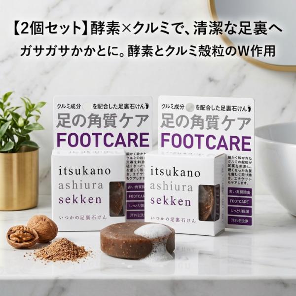 商品名: 2個セット いつかの足裏石けん 60g かかと 角質ケア 石鹸 角質除去 かかと削り 足 臭い対策 臭い予防 スクラブ 保湿 足裏 プロテアーゼガサガサで黒ずんだ かかと の 角質 を、ツルツルスベスベに変身！クルミの穀粒と プロ...
