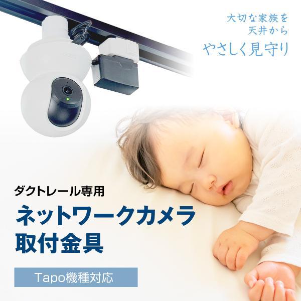 照明用ダクトレール（ライティングレール）にお手持ちのTapo見守りカメラ（ベビーカメラ/防犯カメラ）を簡単に取り付けができます。マウントベースを付けて三脚用ネジ穴に取り付けるだけのワンタッチ装着。天井や壁を傷つけずに防犯カメラを360度活用...