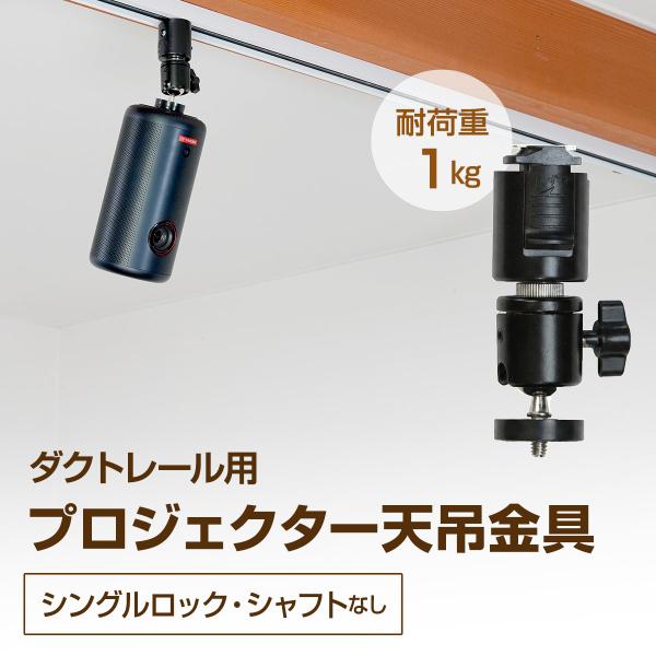 ダクトレールを使用して小型プロジェクターなどを簡単に天吊りできる！天井や壁に傷を付けず、工具も一切不要です。三脚用のネジ穴がある製品なら、ネジ穴に本製品を取り付けるだけでワンタッチ装着。回すだけでダクトレールにしっかり固定できます。（※耐荷...