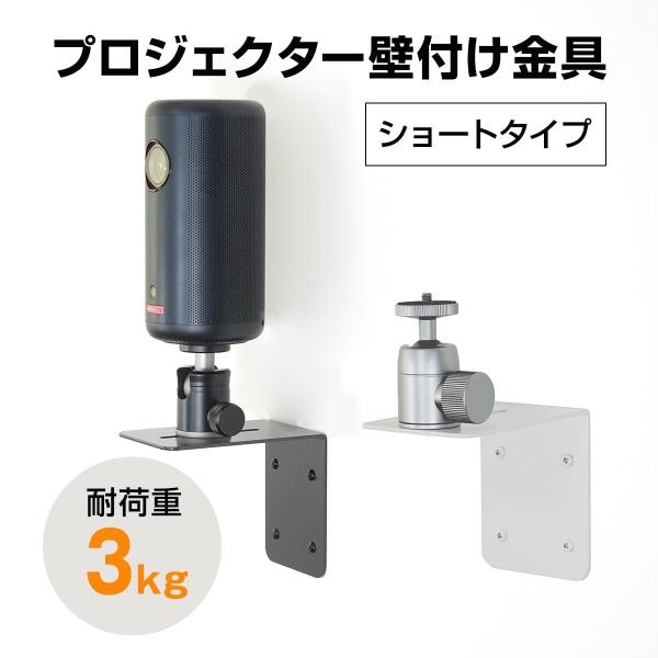 【商品特徴】スマートなL型金具を壁に固定すれば、簡単にプロジェクターを取付け可能。プロジェクター背面に三脚用のネジ穴（1/4インチネジ）があれば、簡単に設置できます。カメラ・ポーダブルスピーカー・赤ちゃん、ペット用の見守りカメラ等の設置も可...