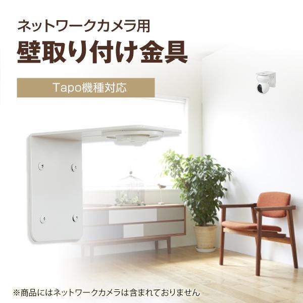スマートなL型金具を壁に固定すれば、簡単にネットワークカメラ(ベビーカメラ・防犯カメラ)を壁に設置できます。Tapo専用のマウントベースを付けて、カメラの背面にある三脚用の1/4インチネジ穴で簡単に固定できます。シンプルなL型の金具でカメラ...