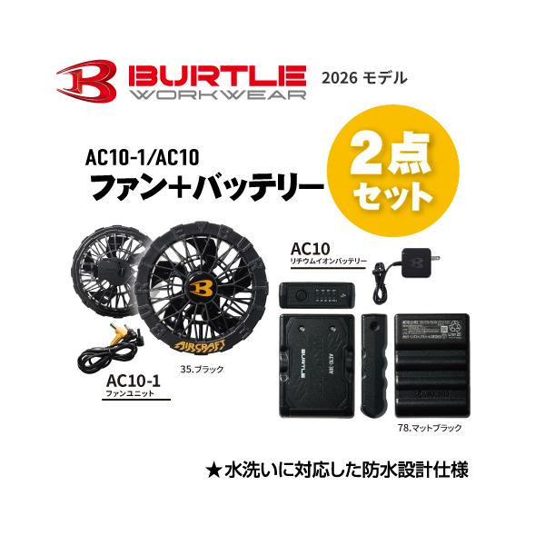 【即日発送】バートル 2026年 空調 エアークラフト 30V対応 バッテリー＆ファンセット AC10 AC10-1急速充電 ハイスペックバッテリー リチウムイオンバッテリー 水洗い対応 ブラシレスモーター 耐久性 ファン付きウェア 熱中症...