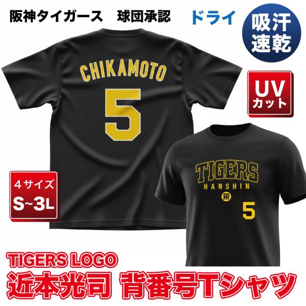 阪神タイガース　黄色の背番号Tシャツ●サイズS（身丈65cm／身巾47cm／肩巾44cm）M（身丈68cm／身巾50cm／肩巾46cm）L（身丈71cm／身巾53cm／肩巾48cm）LL（身丈74cm／身巾56cm／肩巾50cm）3L（身丈...