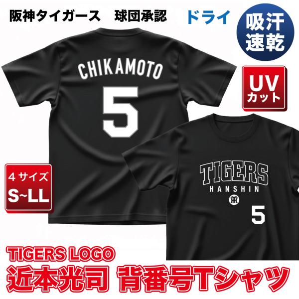 阪神タイガース　白文字色の背番号Tシャツ●サイズS（身丈65cm／身巾47cm／肩巾44cm）M（身丈68cm／身巾50cm／肩巾46cm）L（身丈71cm／身巾53cm／肩巾48cm）LL（身丈74cm／身巾56cm／肩巾50cm）3L（...